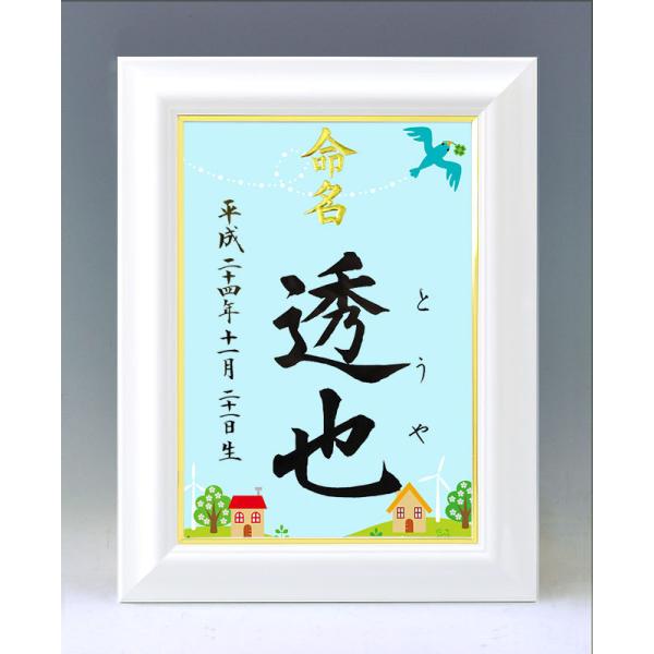 一生付き合う大切なお名前をいつまでも大切に飾っておけるよう命名紙とセットで高級感のあるホワイト額をご用意いたしました♪　命名紙はとても華やかな図柄からお好きなものをお選びいただけます。