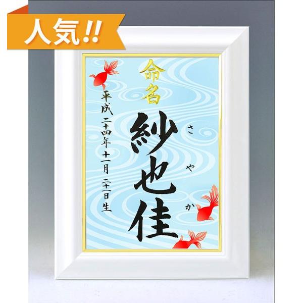 一生付き合う大切なお名前をいつまでも大切に飾っておけるよう命名紙とセットで高級感のあるホワイト額をご用意いたしました♪　命名紙はとても華やかな図柄からお好きなものをお選びいただけます。