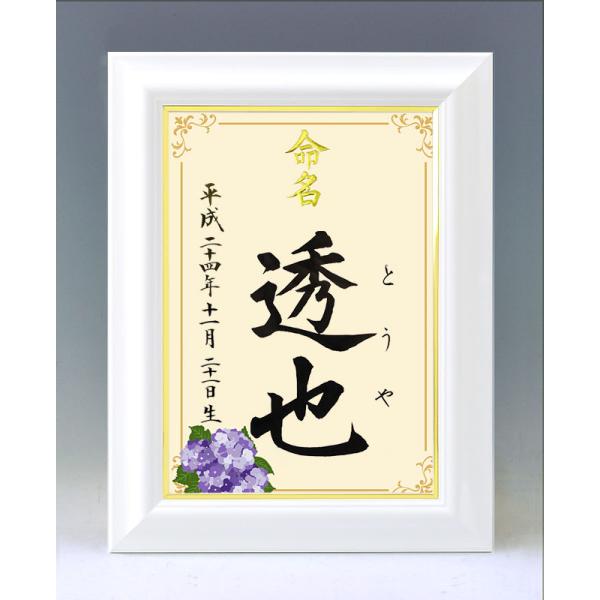 一生付き合う大切なお名前をいつまでも大切に飾っておけるよう命名紙とセットで高級感のあるホワイト額をご用意いたしました♪　命名紙はとても華やかな図柄からお好きなものをお選びいただけます。