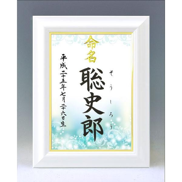 一生付き合う大切なお名前をいつまでも大切に飾っておけるよう命名紙とセットで高級感のあるホワイト額をご用意いたしました♪　命名紙はとても華やかな図柄からお好きなものをお選びいただけます。