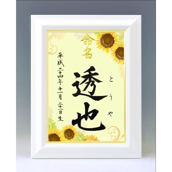 一生付き合う大切なお名前をいつまでも大切に飾っておけるよう命名紙とセットで高級感のあるホワイト額をご用意いたしました♪　命名紙はとても華やかな図柄からお好きなものをお選びいただけます。