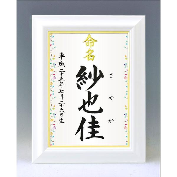 一生付き合う大切なお名前をいつまでも大切に飾っておけるよう命名紙とセットで高級感のあるホワイト額をご用意いたしました♪　命名紙はとても華やかな図柄からお好きなものをお選びいただけます。
