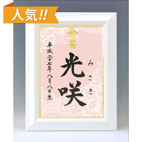 一生付き合う大切なお名前をいつまでも大切に飾っておけるよう命名紙とセットで高級感のあるホワイト額をご用意いたしました♪　命名紙はとても華やかな図柄からお好きなものをお選びいただけます。