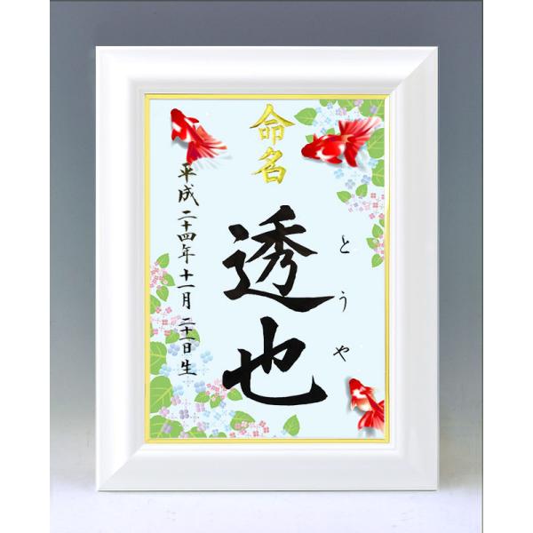一生付き合う大切なお名前をいつまでも大切に飾っておけるよう命名紙とセットで高級感のあるホワイト額をご用意いたしました♪　命名紙はとても華やかな図柄からお好きなものをお選びいただけます。