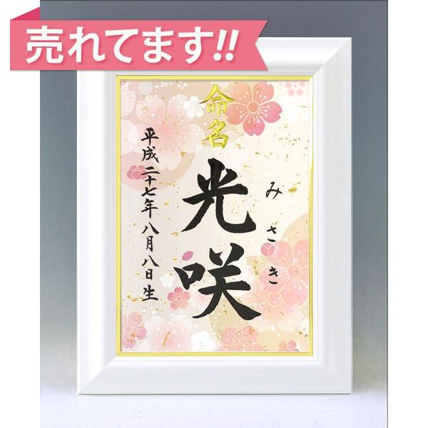 一生付き合う大切なお名前をいつまでも大切に飾っておけるようかわいい命名紙とセットで高級感のあるホワイト額をご用意いたしました♪　命名紙はとても華やかな図柄からお好きなものをお選びいただけます。