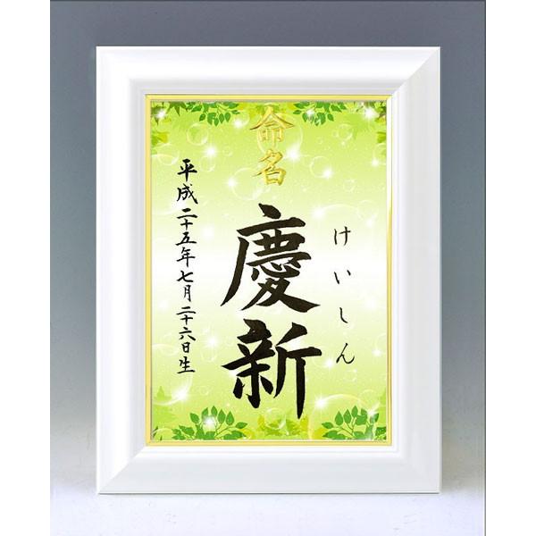 一生付き合う大切なお名前をいつまでも大切に飾っておけるよう命名紙とセットで高級感のあるホワイト額をご用意いたしました♪　命名紙はとても華やかな図柄からお好きなものをお選びいただけます。