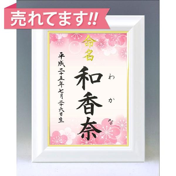 一生付き合う大切なお名前をいつまでも大切に飾っておけるよう命名紙とセットで高級感のあるホワイト額をご用意いたしました♪　命名紙はとても華やかな図柄からお好きなものをお選びいただけます。