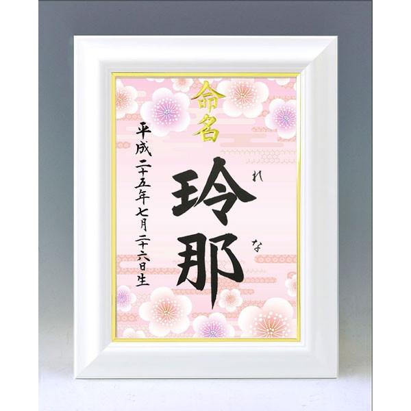 一生付き合う大切なお名前をいつまでも大切に飾っておけるよう命名紙とセットで高級感のあるホワイト額をご用意いたしました♪　命名紙はとても華やかな図柄からお好きなものをお選びいただけます。