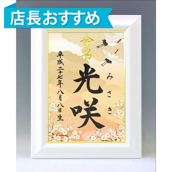 一生付き合う大切なお名前をいつまでも大切に飾っておけるよう命名紙とセットで高級感のあるホワイト額をご用意いたしました♪　命名紙はとても華やかな図柄からお好きなものをお選びいただけます。