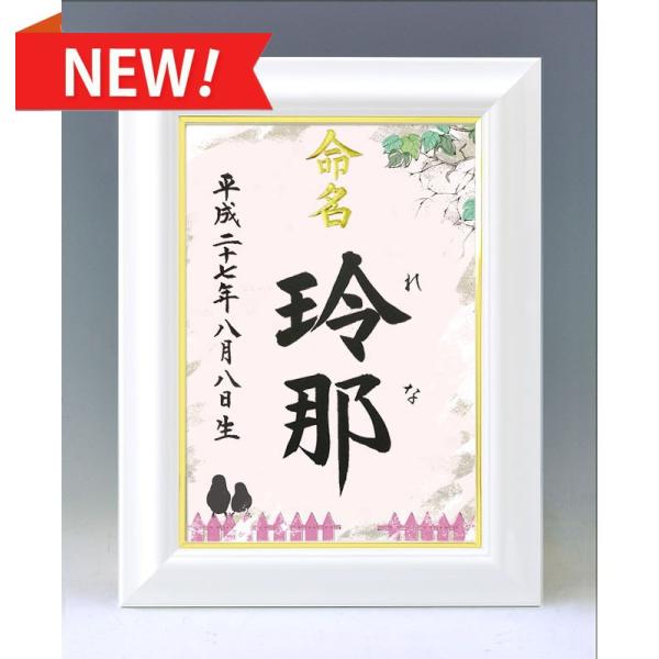 一生付き合う大切なお名前をいつまでも大切に飾っておけるよう命名紙とセットで高級感のあるホワイト額をご用意いたしました♪　命名紙はとても華やかな図柄からお好きなものをお選びいただけます。