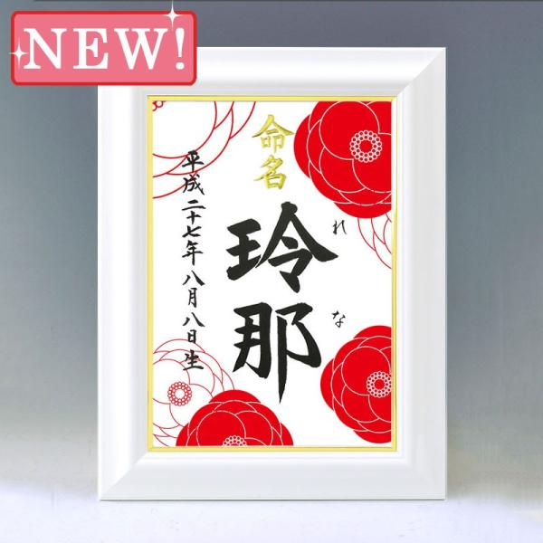 一生付き合う大切なお名前をいつまでも大切に飾っておけるよう命名紙とセットで高級感のあるホワイト額をご用意いたしました♪　命名紙はとても華やかな図柄からお好きなものをお選びいただけます。