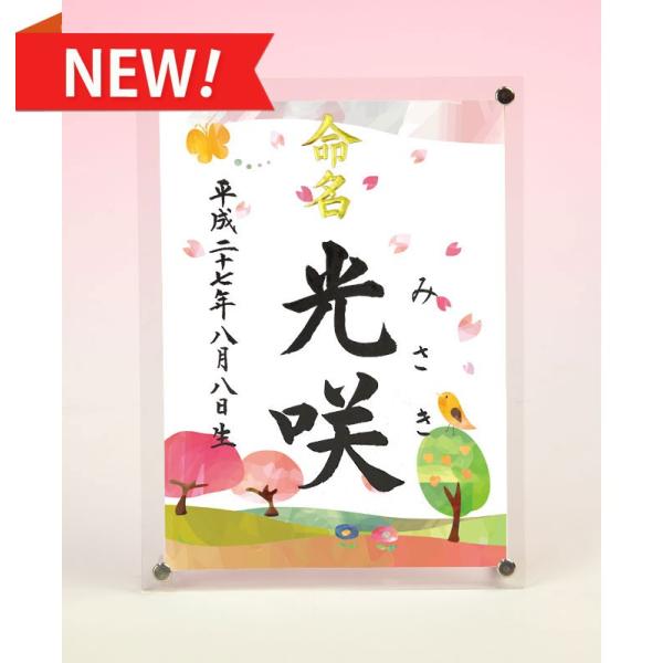 「紫外線カットタイプ」のアクリル板を使用した、省スペースで飾れる命名スタンドです。