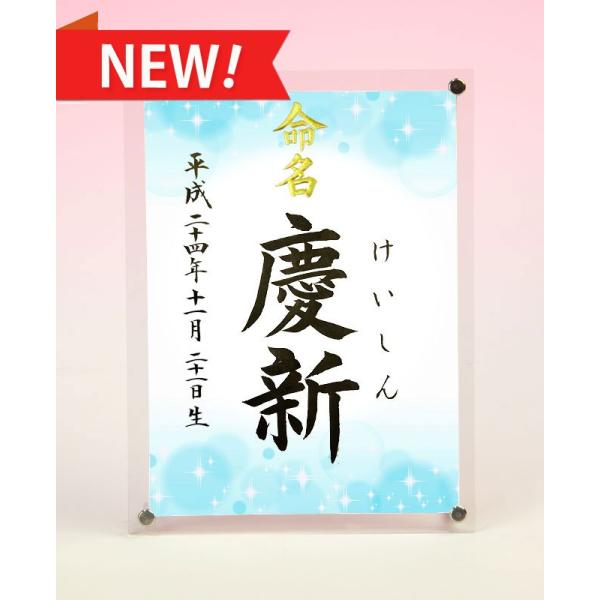 「紫外線カットタイプ」のアクリル板を使用した、省スペースで飾れる命名スタンドです。