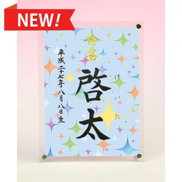 「紫外線カットタイプ」のアクリル板を使用した、省スペースで飾れる命名スタンドです。