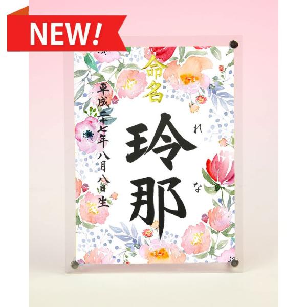 「紫外線カットタイプ」のアクリル板を使用した、省スペースで飾れる命名スタンドです。