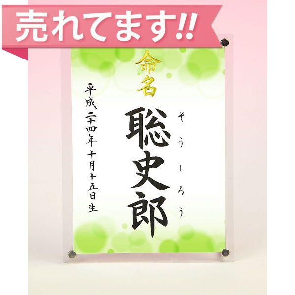 「紫外線カットタイプ」のアクリル板を使用した、省スペースで飾れる命名スタンドです。