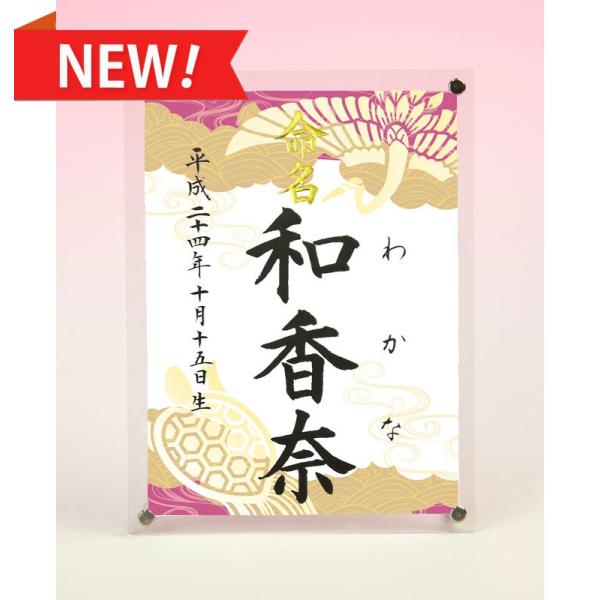 「紫外線カットタイプ」のアクリル板を使用した、省スペースで飾れる命名スタンドです。