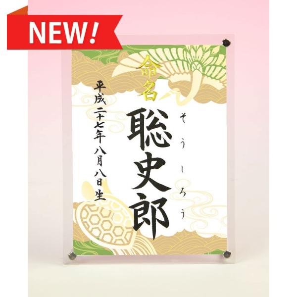 「紫外線カットタイプ」のアクリル板を使用した、省スペースで飾れる命名スタンドです。