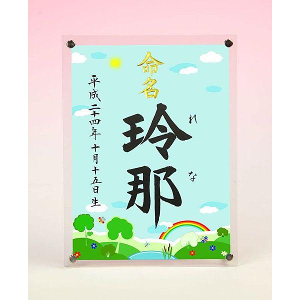 「紫外線カットタイプ」のアクリル板を使用した、省スペースで飾れる命名スタンドです。