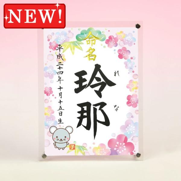 「紫外線カットタイプ」のアクリル板を使用した、省スペースで飾れる命名スタンドです。