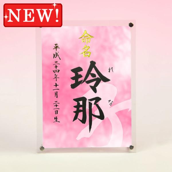 「紫外線カットタイプ」のアクリル板を使用した、省スペースで飾れる命名スタンドです。