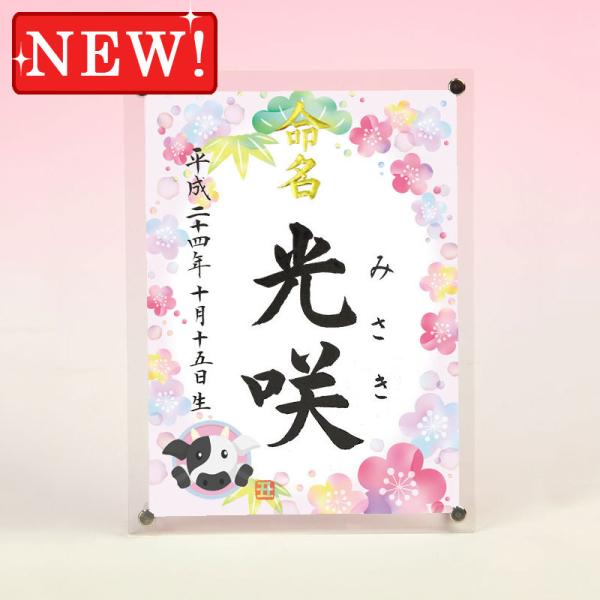 「紫外線カットタイプ」のアクリル板を使用した、省スペースで飾れる命名スタンドです。