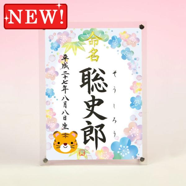 「紫外線カットタイプ」のアクリル板を使用した、省スペースで飾れる命名スタンドです。