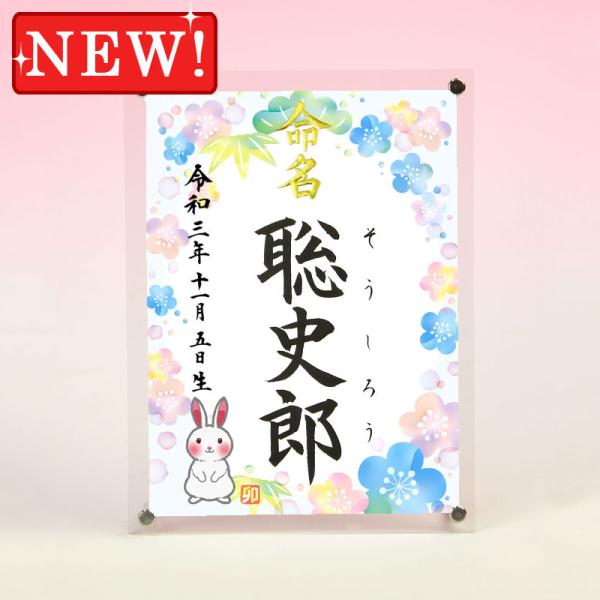 「紫外線カットタイプ」のアクリル板を使用した、省スペースで飾れる命名スタンドです。