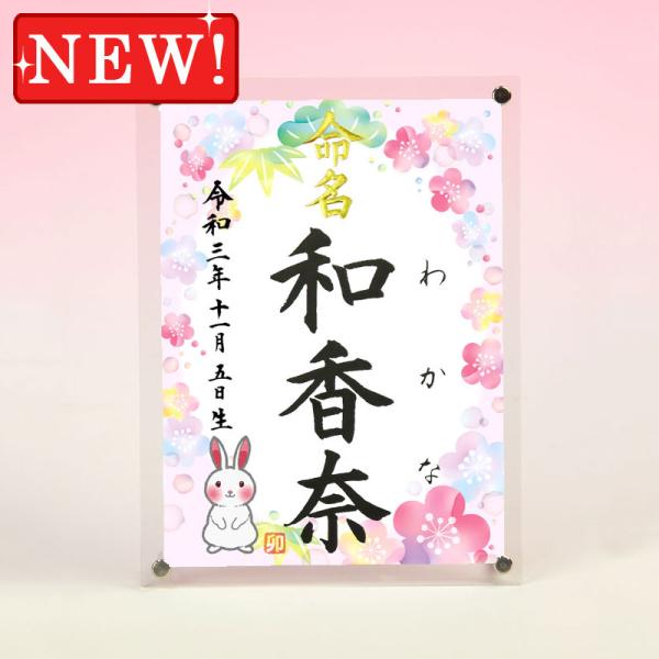 「紫外線カットタイプ」のアクリル板を使用した、省スペースで飾れる命名スタンドです。