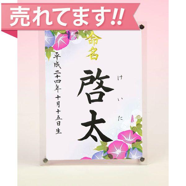 「紫外線カットタイプ」のアクリル板を使用した、省スペースで飾れる命名スタンドです。