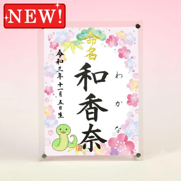 「紫外線カットタイプ」のアクリル板を使用した、省スペースで飾れる命名スタンドです。