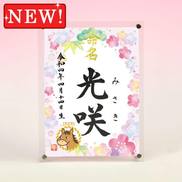 「紫外線カットタイプ」のアクリル板を使用した、省スペースで飾れる命名スタンドです。