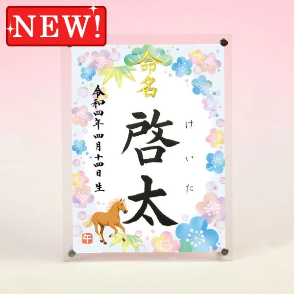 「紫外線カットタイプ」のアクリル板を使用した、省スペースで飾れる命名スタンドです。