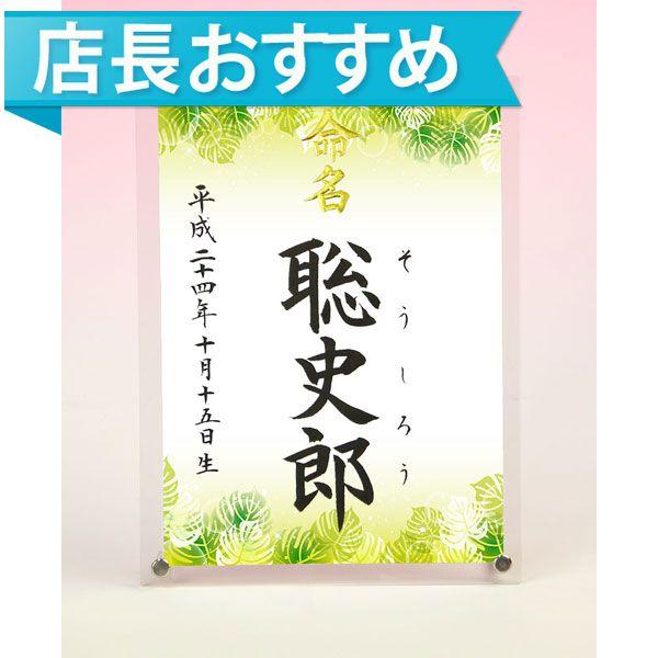 「紫外線カットタイプ」のアクリル板を使用した、省スペースで飾れる命名スタンドです。