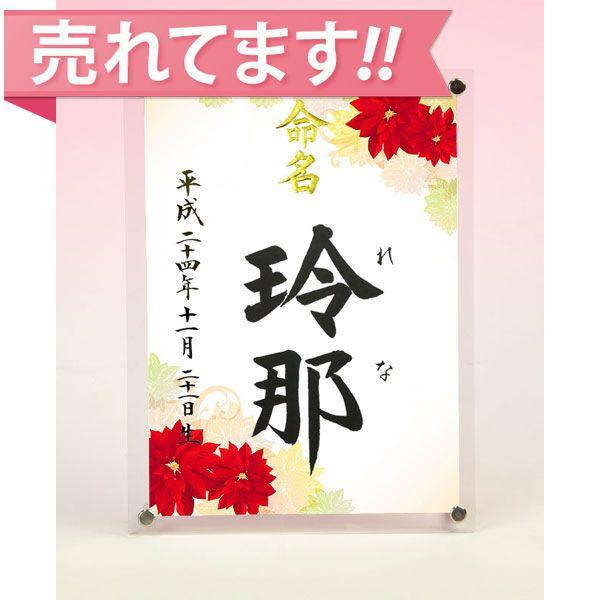 「紫外線カットタイプ」のアクリル板を使用した、省スペースで飾れる命名スタンドです。