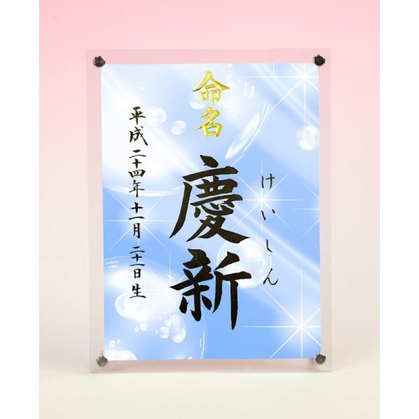 「紫外線カットタイプ」のアクリル板を使用した、省スペースで飾れる命名スタンドです。