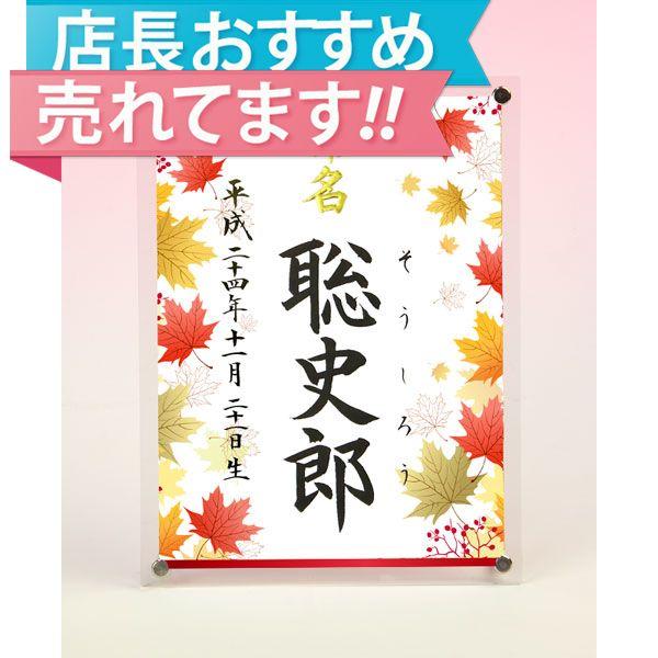 「紫外線カットタイプ」のアクリル板を使用した、省スペースで飾れる命名スタンドです。
