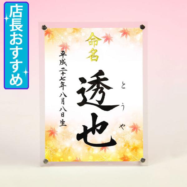 「紫外線カットタイプ」のアクリル板を使用した、省スペースで飾れる命名スタンドです。