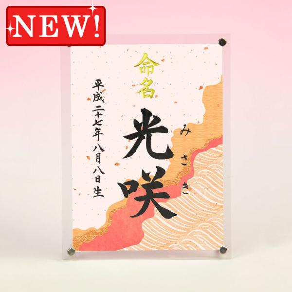 「紫外線カットタイプ」のアクリル板を使用した、省スペースで飾れる命名スタンドです。