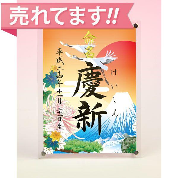 「紫外線カットタイプ」のアクリル板を使用した、省スペースで飾れる命名スタンドです。