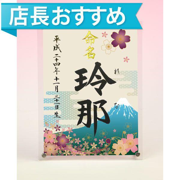 「紫外線カットタイプ」のアクリル板を使用した、省スペースで飾れる命名スタンドです。