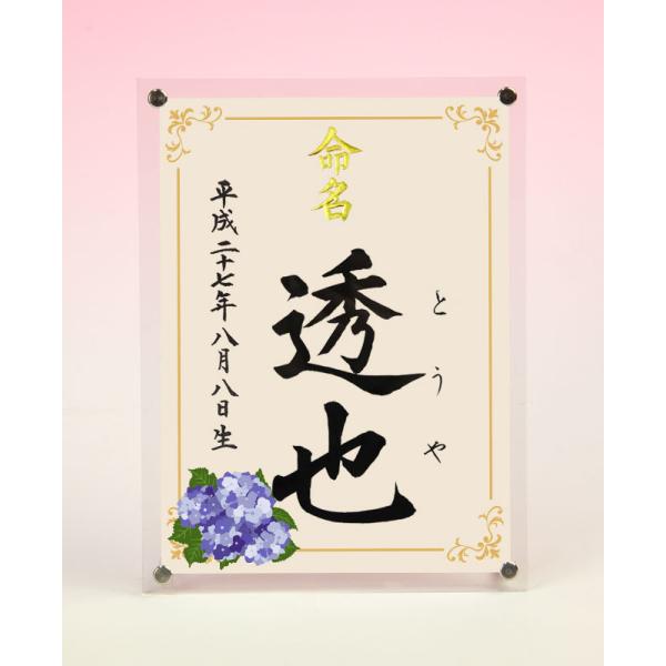 「紫外線カットタイプ」のアクリル板を使用した、省スペースで飾れる命名スタンドです。