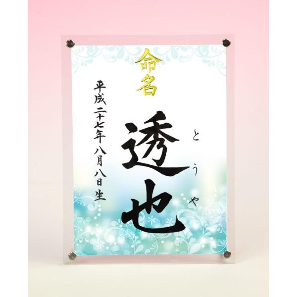 「紫外線カットタイプ」のアクリル板を使用した、省スペースで飾れる命名スタンドです。