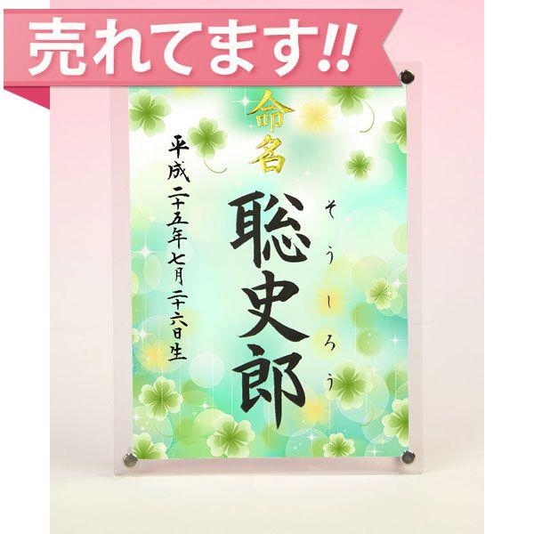 「紫外線カットタイプ」のアクリル板を使用した、省スペースで飾れる命名スタンドです。