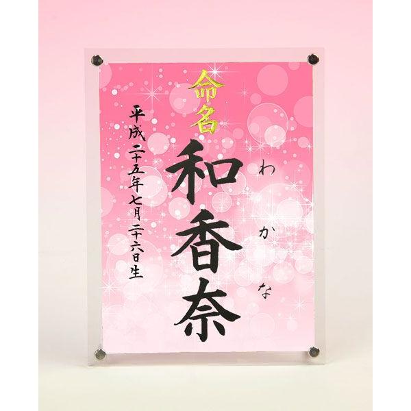 「紫外線カットタイプ」のアクリル板を使用した、省スペースで飾れる命名スタンドです。