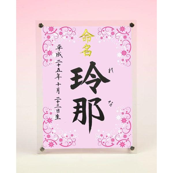 「紫外線カットタイプ」のアクリル板を使用した、省スペースで飾れる命名スタンドです。