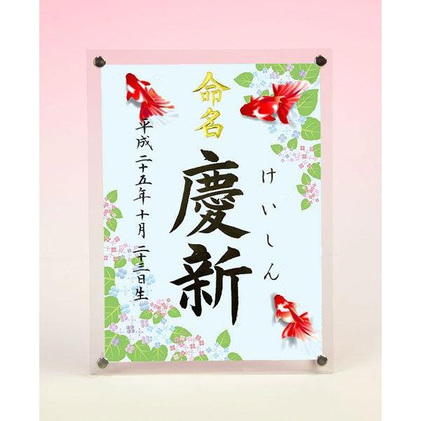 「紫外線カットタイプ」のアクリル板を使用した、省スペースで飾れる命名スタンドです。