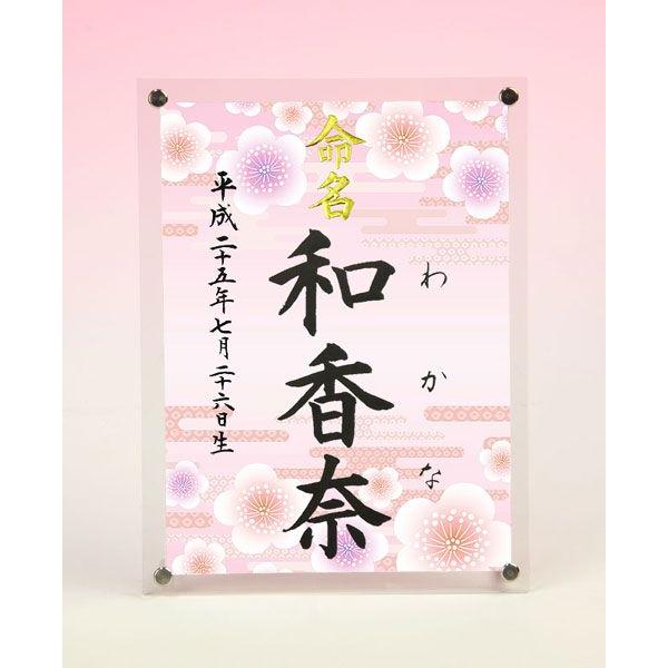 「紫外線カットタイプ」のアクリル板を使用した、省スペースで飾れる命名スタンドです。