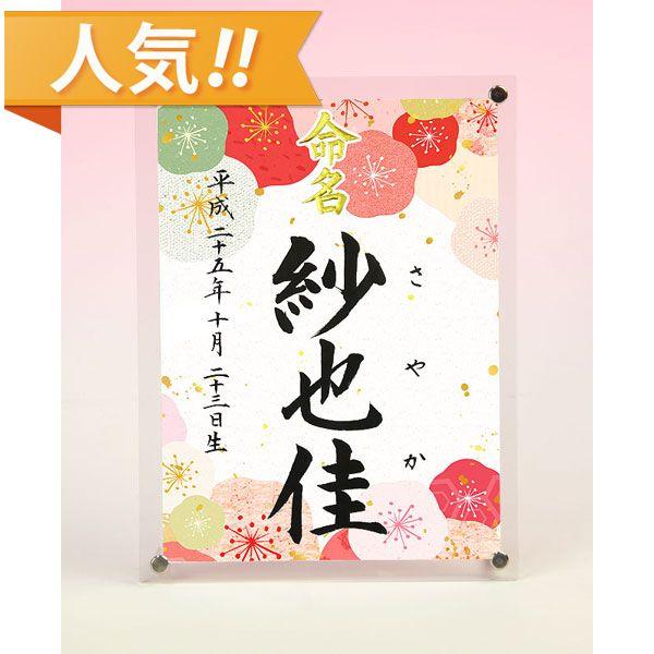 「紫外線カットタイプ」のアクリル板を使用した、省スペースで飾れる命名スタンドです。