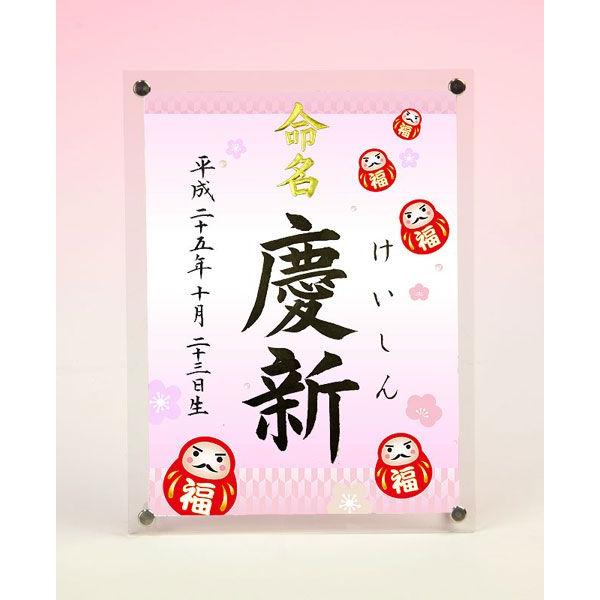 「紫外線カットタイプ」のアクリル板を使用した、省スペースで飾れる命名スタンドです。